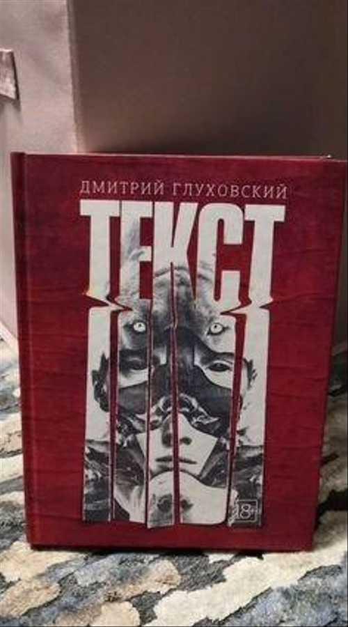 Книга "Текст" Дмитрий Глуховский