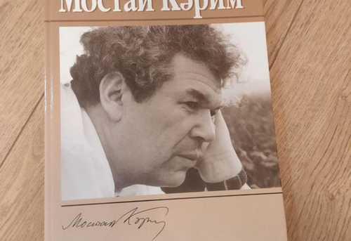 Книга "Жизнь и творчество. Мустай Карим"