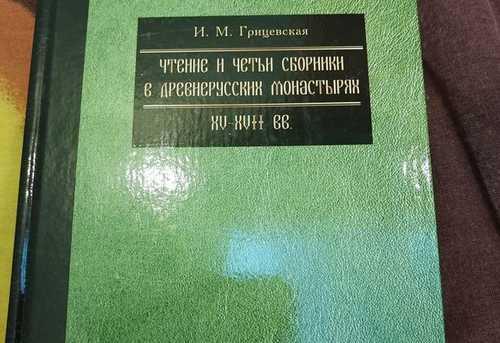 Исследования русских летописей