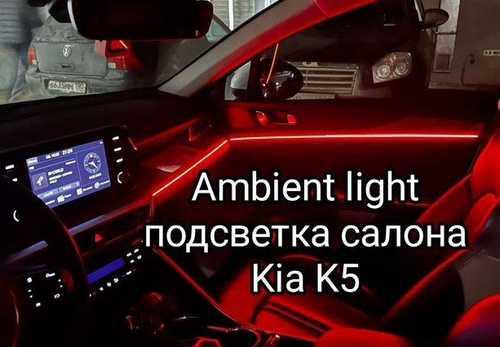 Подсветка салона kia