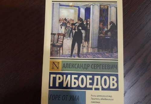 Книга "Горе от ума" — А.С. Грибоедов