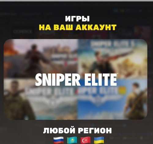 Sniper Elite (Любая Часть Игры) Steam