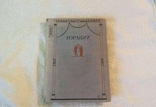 Гораций, Полное собрание сочинений,1936 г