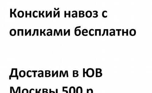 Конский навоз с опилками бесплатно