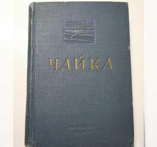 Книга "Чайка". Постановка Станиславского. 1938