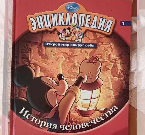 Disney энциклопедия История Человечества