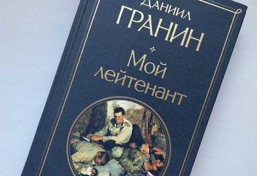 Мой лейтенант. Даниил Гранин