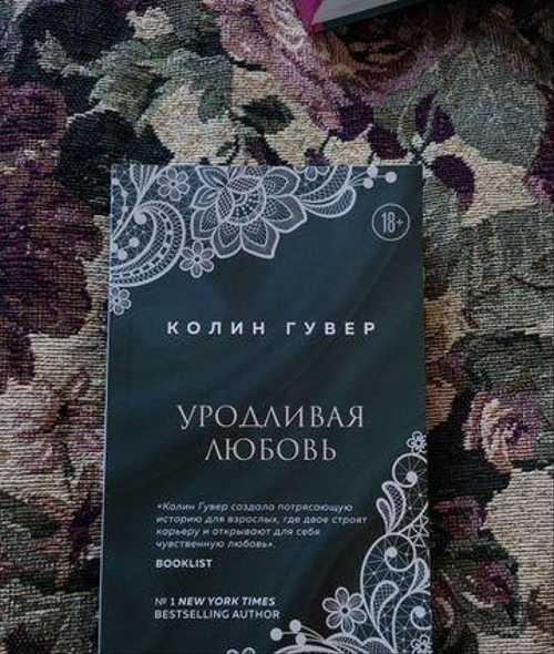 Уродливая любовь - Колин Гувер