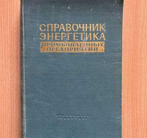 Справочник энергетика промышленных предприятий