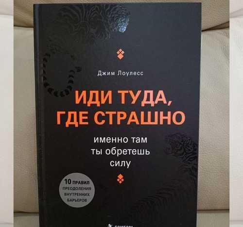 Джим Лоулесс "Иди туда, где страшно"