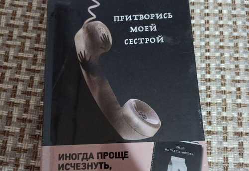 Книга Притворись моей сестрой