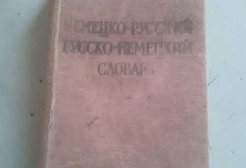 Немецко русский словарь СССР