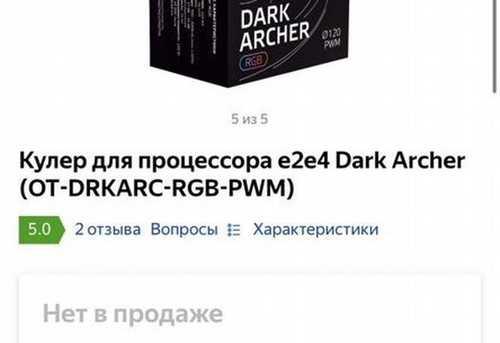 Система охлаждения процессора DarkArcher