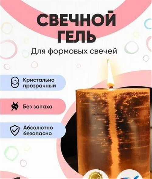 Гель для формовых свечей