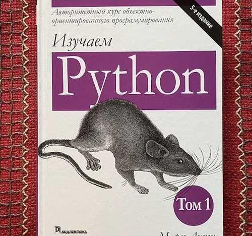 Изучаем Python. Том 1. Лутц