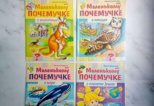 Книги Маленькому почемучке Марина Султанова