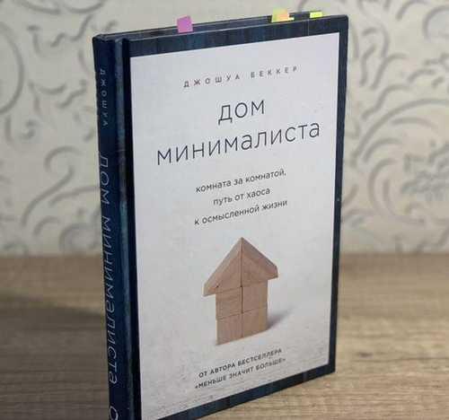 Книга Дом Минималиста - Джошуа Беккер