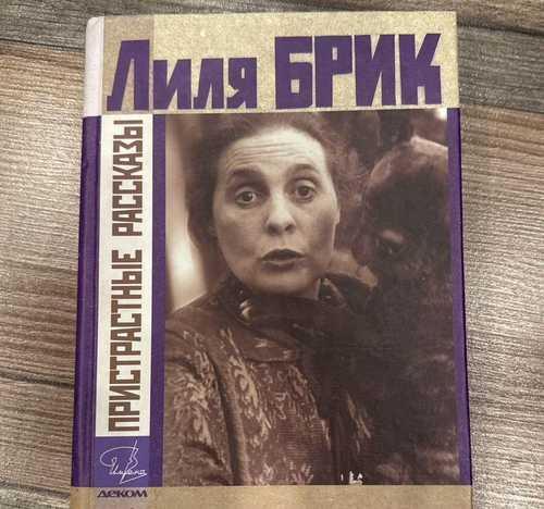 Лиля Брик "Пристрастные рассказы"