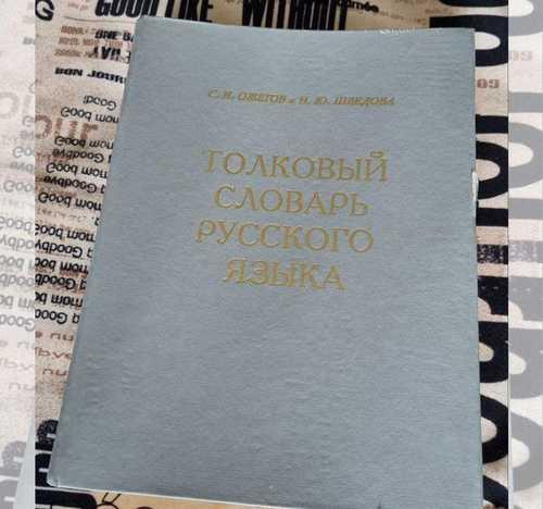 Толковый словарь ожегова И шведовой 1997г