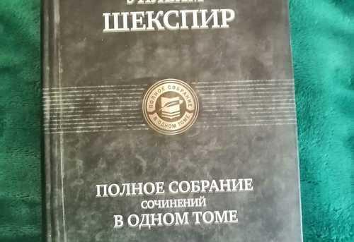 Уильям Шекспир Полное собрание сочинений в 1 томе