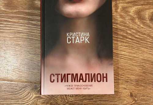 Стигмалион книга