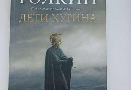 Книга Дж. Р. Р. Толкин. дети хурина