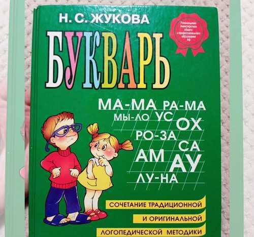 Букварь Жукова Н.С