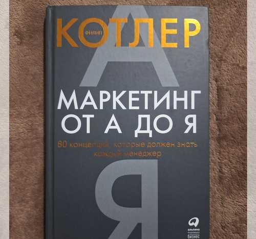 Книга "Маркетинг от А до Я"