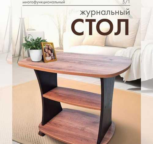 Журнальный столик новый(опт,розница)