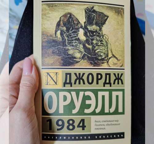 Джордж Оруэлл 1984