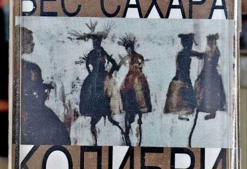 Колибри, "Бес Сахара", 1997 г