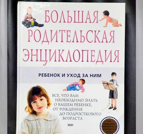 Книга " Большая родительская энциклопедия "