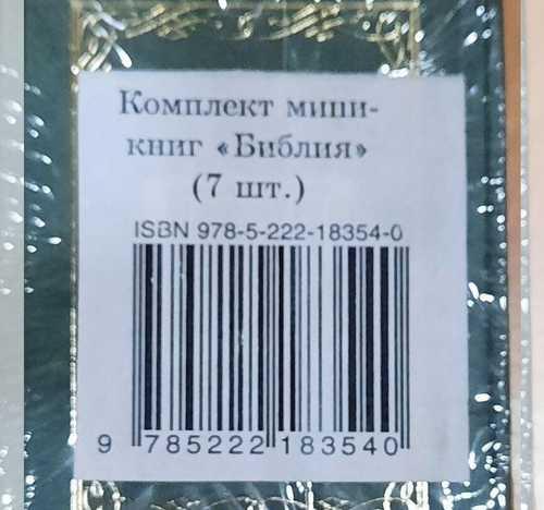 Комплект мини книг,Библия