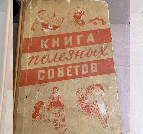 Книга полезных советов 1959 год