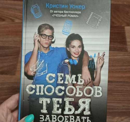 Книга "Семь способов тебя завоевать"