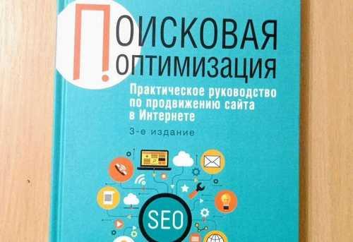 Иван Севостьянов. Поисковая оптимизация