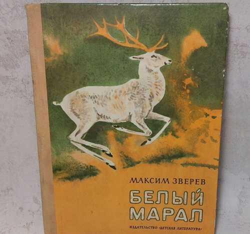 Белый марал Зверев Максим