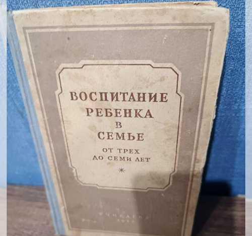 Воспитание ребёнка в семье с 3 до 7 лет, 1950