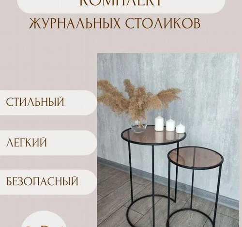 Журнальные столики комплект