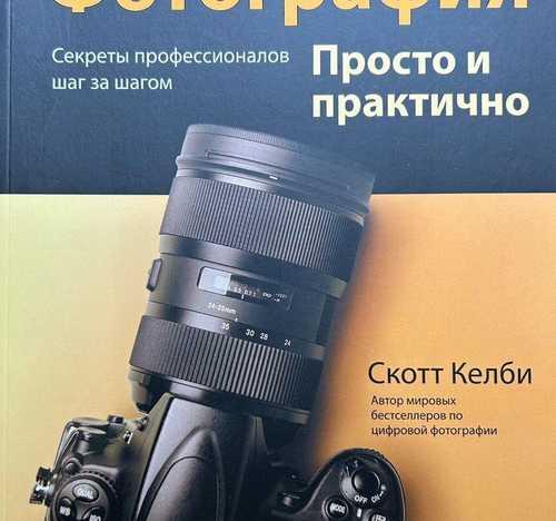 Фотография. Скотт Келби