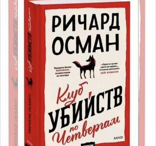 Ричард Осман Клуб убийств по четвергам