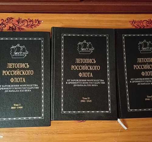 Летопись российского флота в 3 томах