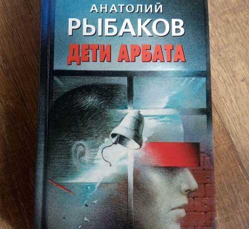 Анатолий Рыбаков — Дети Арбата, собрание сочинений