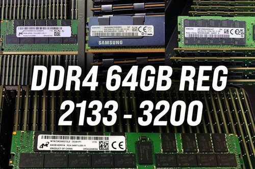 Серверная память DDR4 64Gb REG, безнал, гарантия