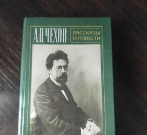 А.П. Чехов. Рассказы и повести