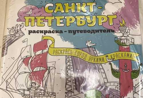 Раскраска Санкт-Петербург