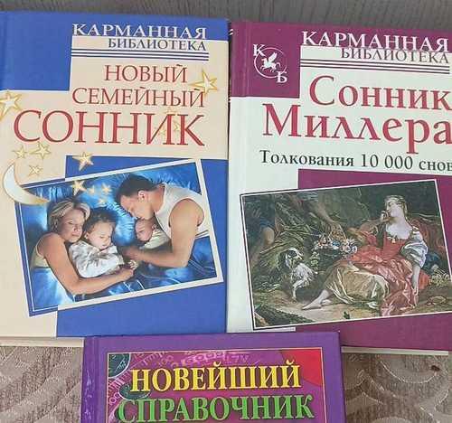 Книги Сонники, Новейший справочник необходим.знан