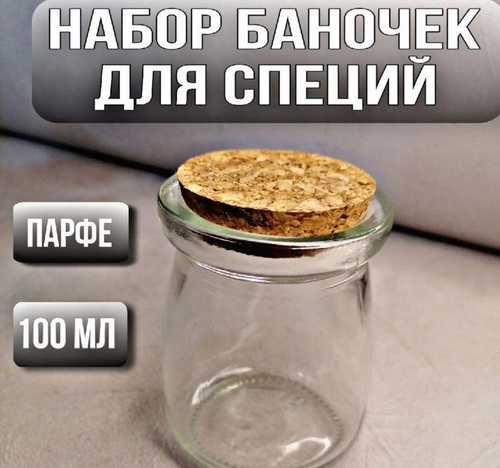 Стеклянные баночки 100мл