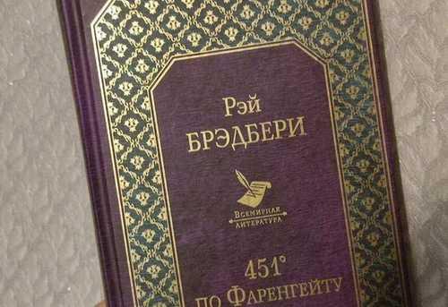 Книга "451 градус по Фаренгейту" Рей Бредбери