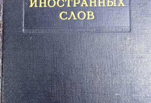 Словарь иностранных слов И.В.Лёхин,Ф.Н.Петров